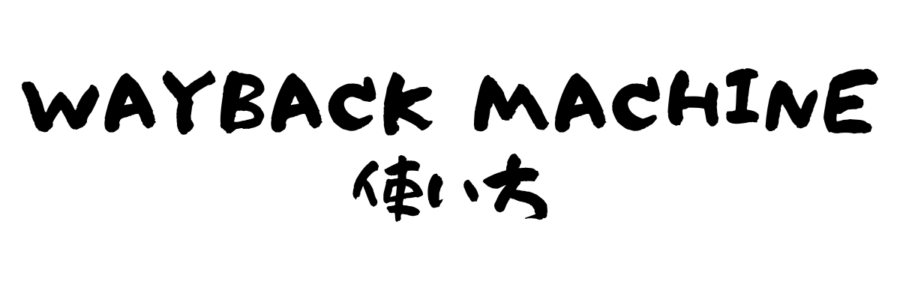 wayback machine 使い方